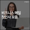 비즈니스 영어 회사 내 사용하기 좋은 메일 첫인사 모음 네이버 블로그
